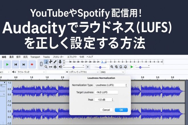 【保存版】YouTubeやSpotify配信！Audacityでラウドネス（LUFS）を設定する方法 - オーディオアカデミー