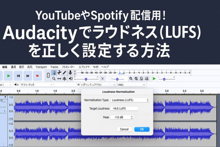 【保存版】YouTubeやSpotify配信！Audacityでラウドネス（LUFS）を設定する方法 - オーディオアカデミー
